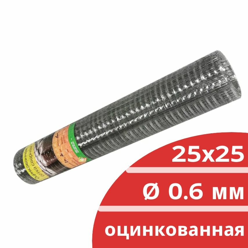 Сетка сварная оцинкованная 25х25мм толщина 0.6мм 1х25м металлическая для забора мелкая ячейка строительная армирующая для бетона заборная для брудера на пол для цыплят кладочная