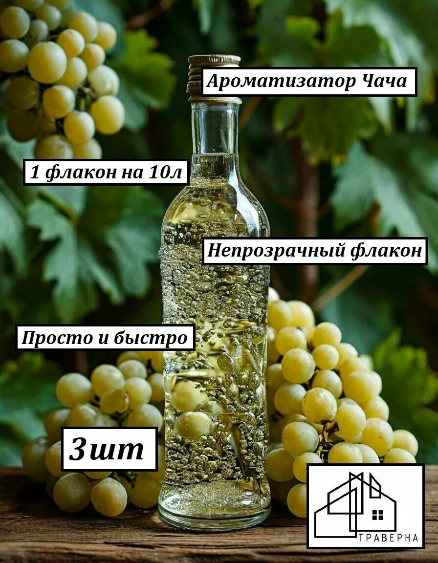 Ароматизатор "Чача" на 10л 3шт