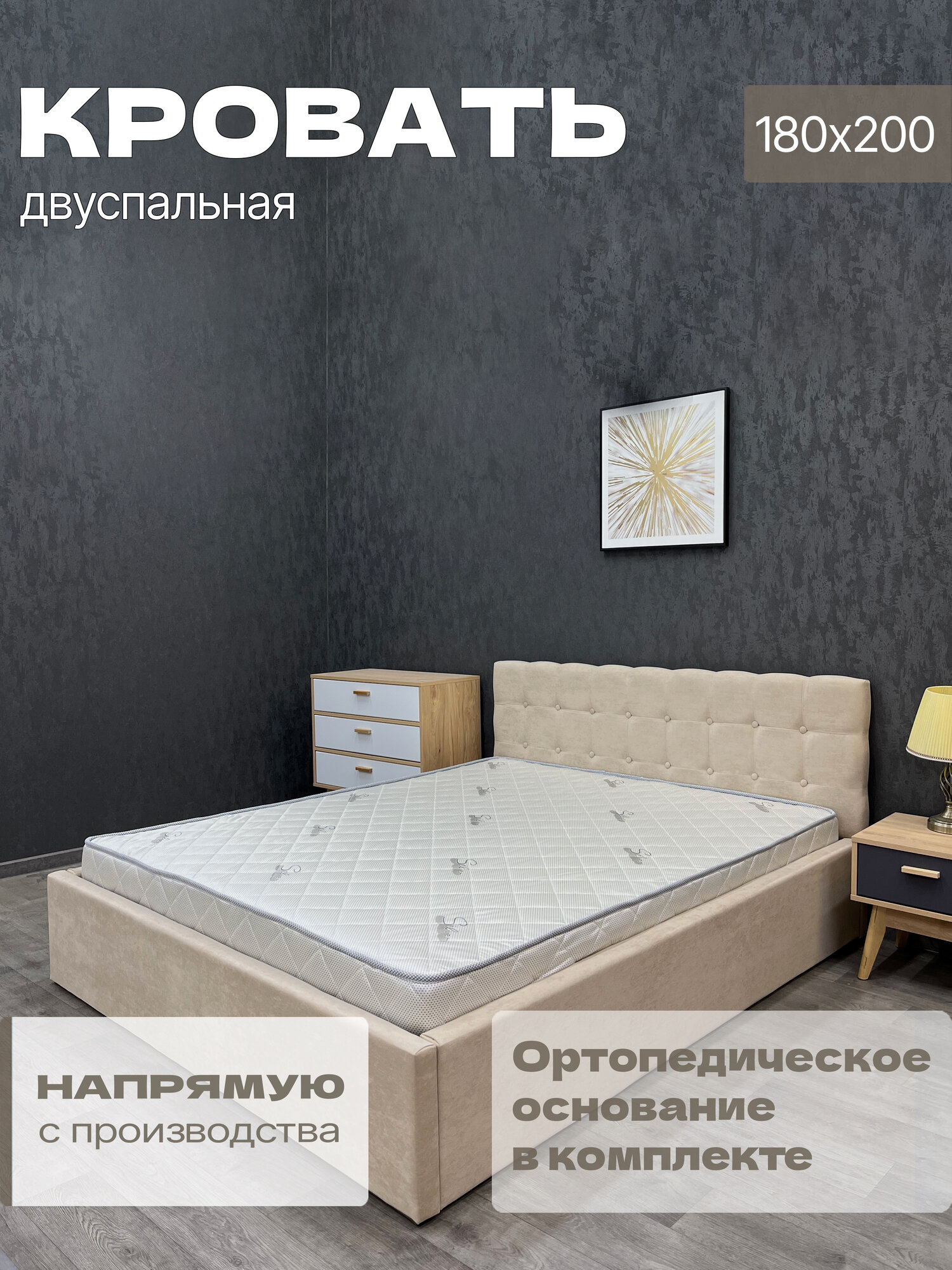 Кровать 180х200 двуспальная с ортопедическим основанием, бежевая