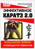 Эффективное каратэ 2.0