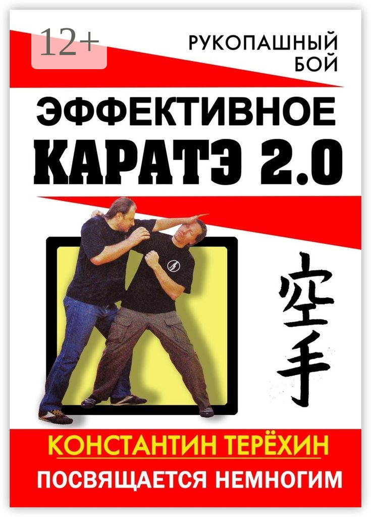 Эффективное каратэ 2.0