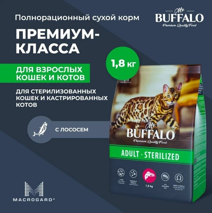 Сухой корм Баффало Mr.Buffalo Sterilized для стерилизованных кошек с Лососем 1,8 кг