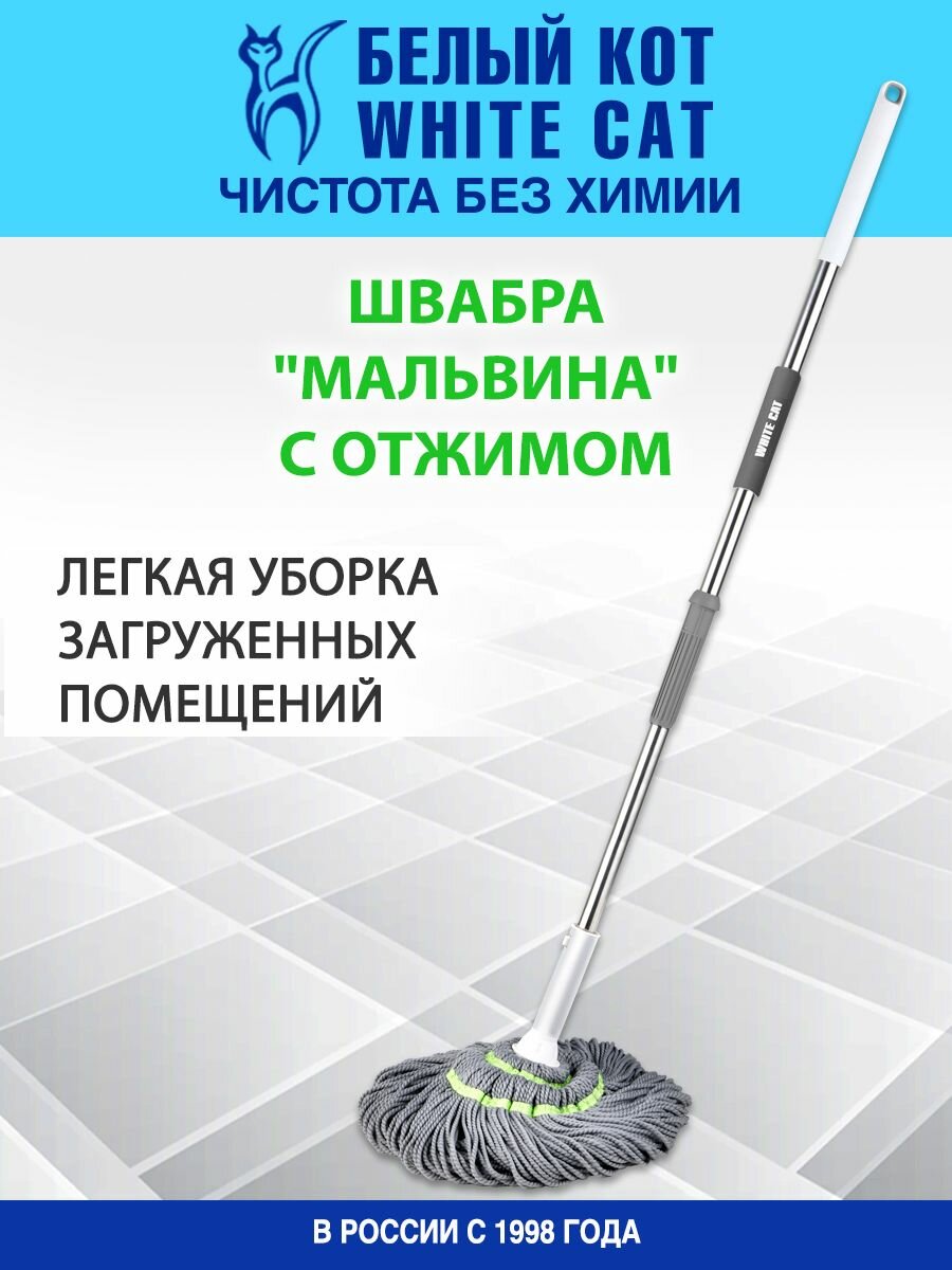 Белый КОТ - Швабра "Мальвина" для мытья полов с отжимом и насадкой из микрофибры