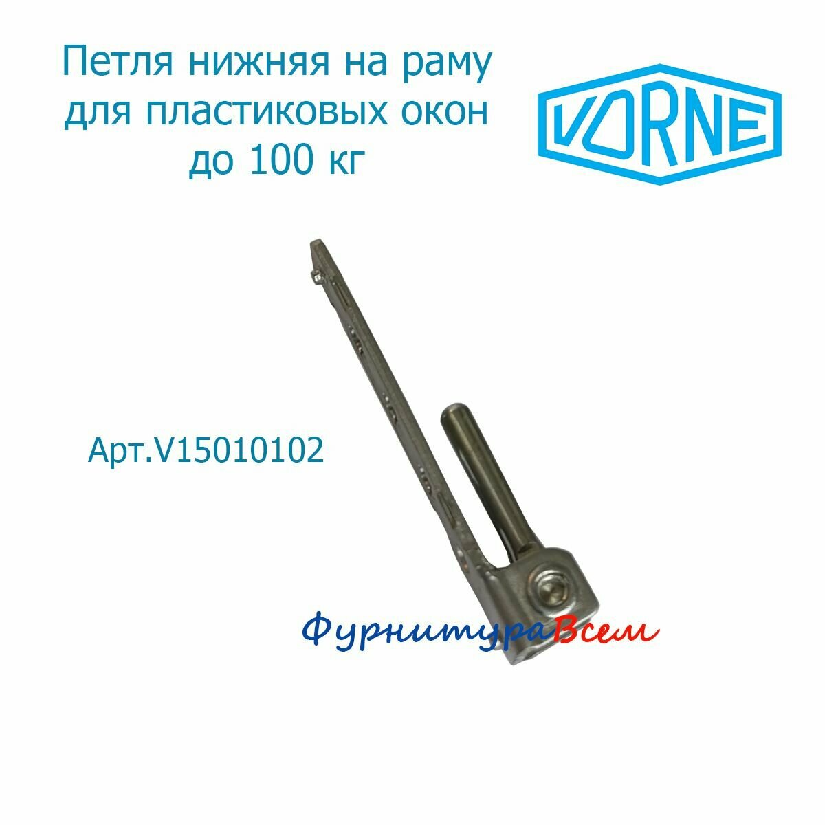 Петля Vorne нижняя на раму до 100 кг