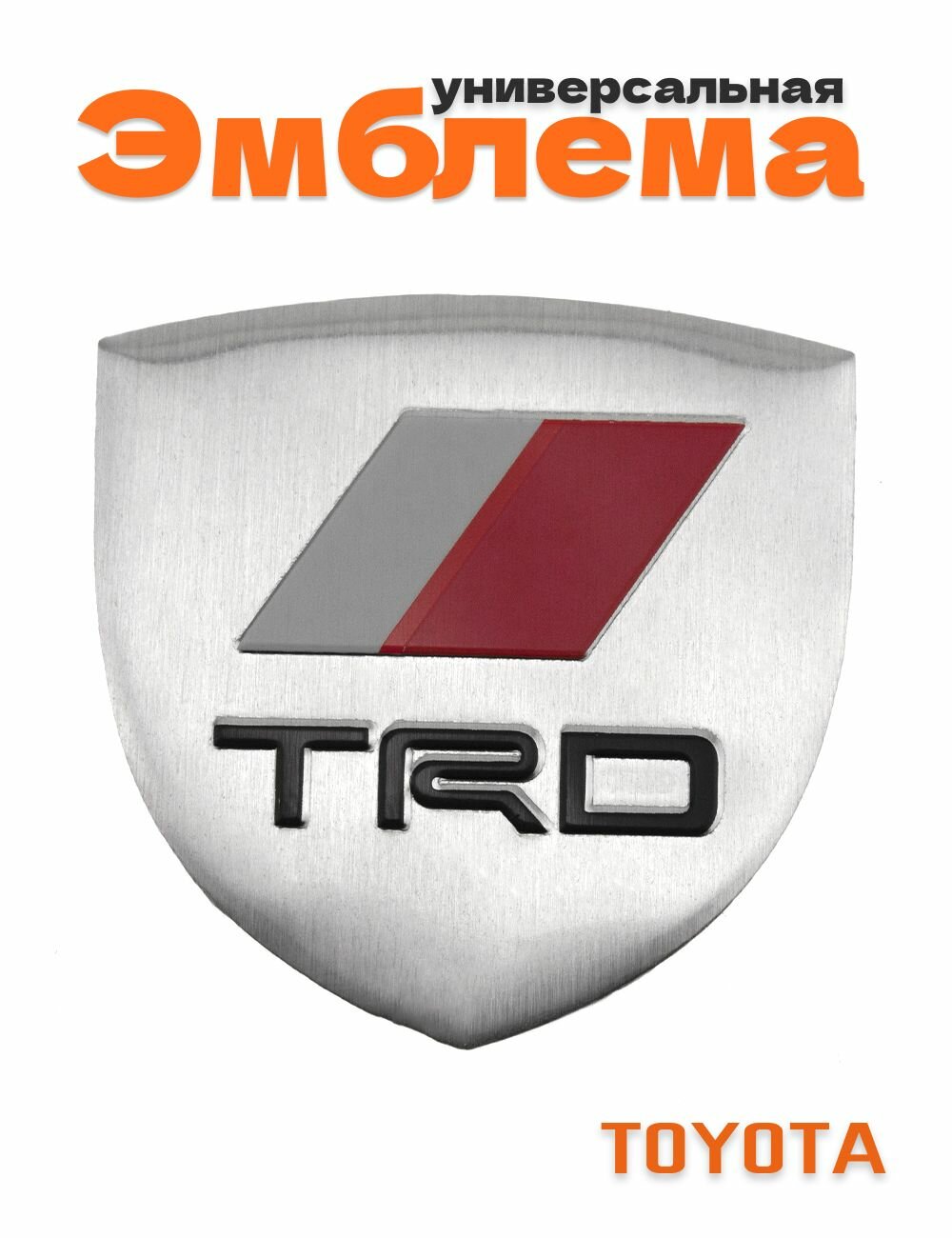 Эмблема для Toyota TRD герб серебристая