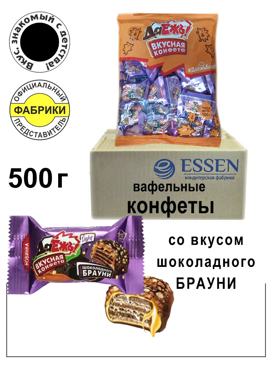 ESSEN/ Конфеты "ДаЕжъ" LIGHT со вкусом шоколадного брауни 500 гр/ Вкус, знакомый с детства!