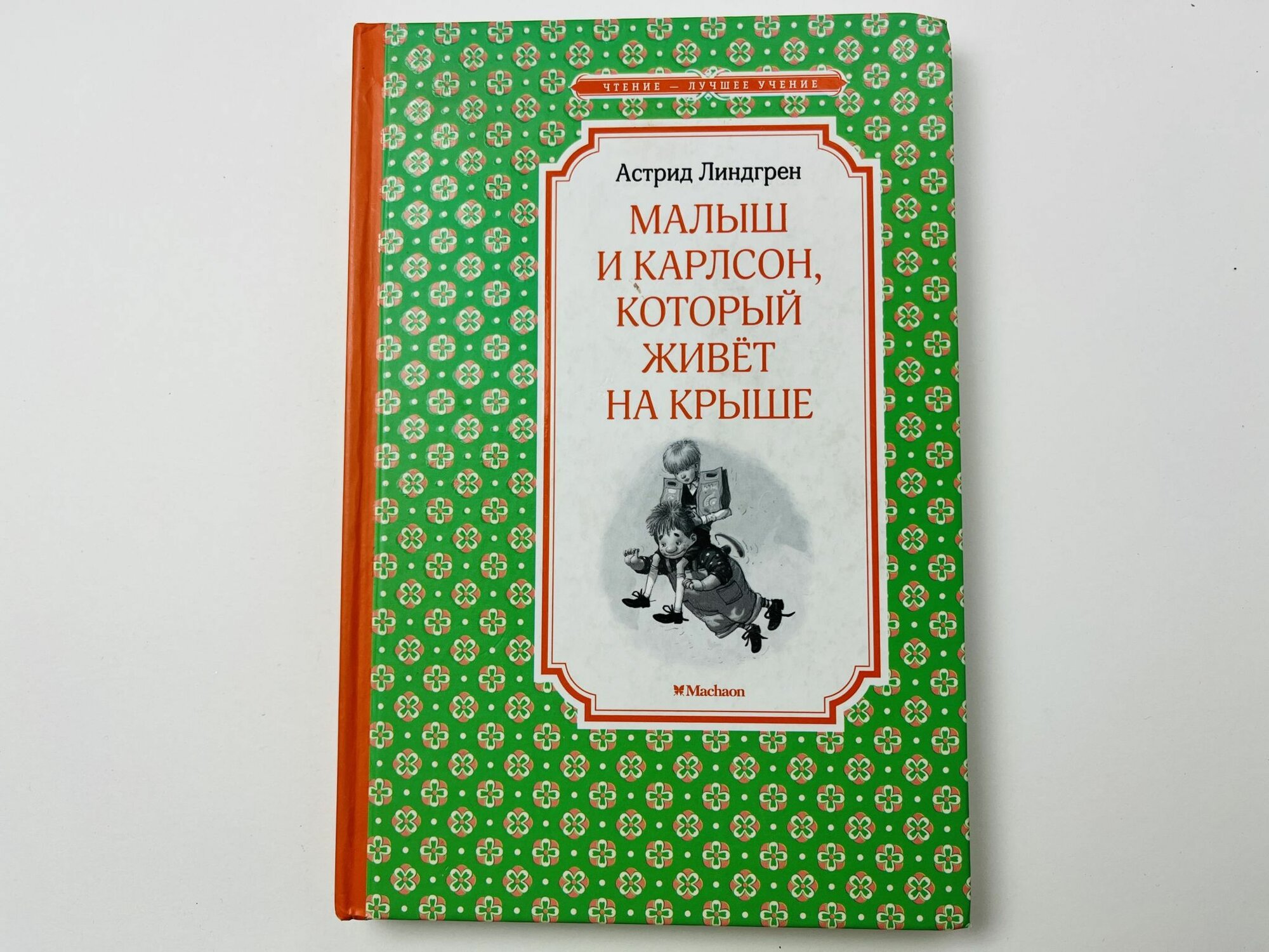 Малыш и Карлсон, который живет на крыше. Сказка