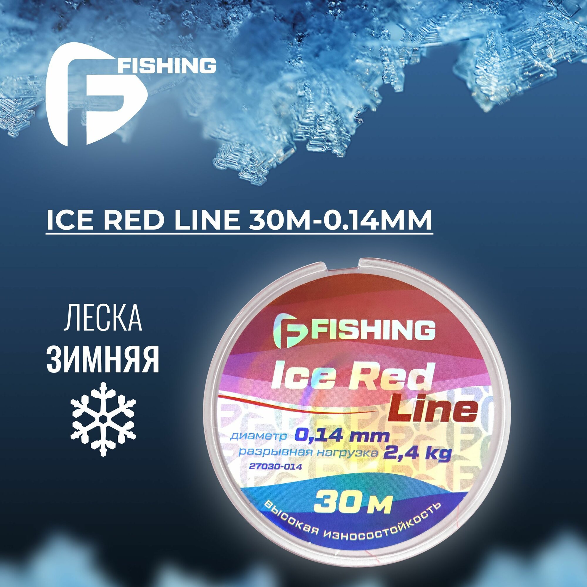 F-FISHING Леска Ice Red Line 30м 0,14мм