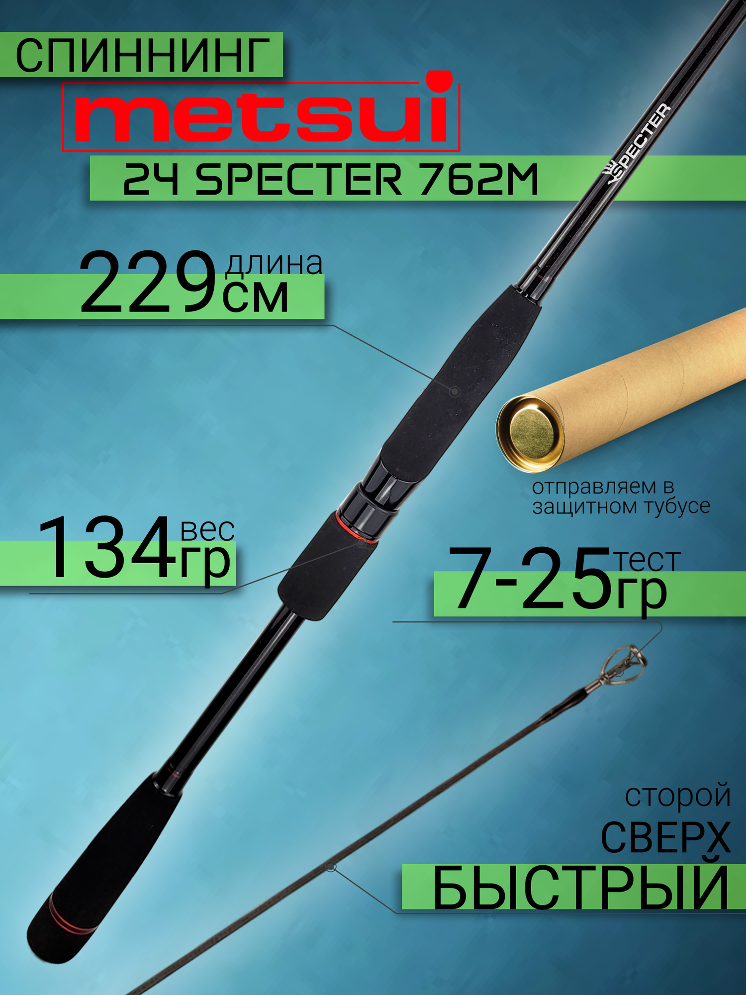 Спиннинг для рыбалки Metsui 24 SPECTER 762M 2.28м, тест 7-25гр