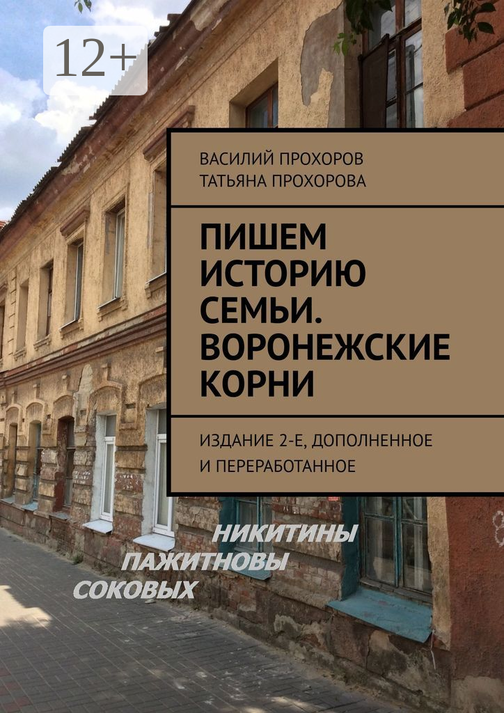 Пишем историю семьи. Воронежские корни