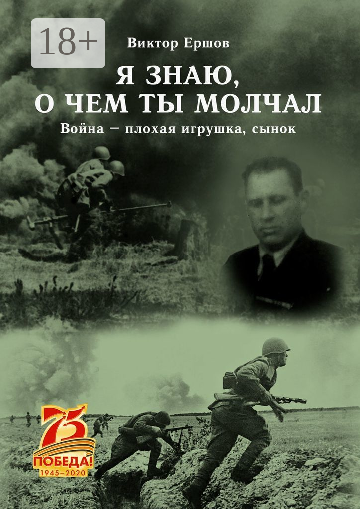 Я знаю, о чем ты молчал