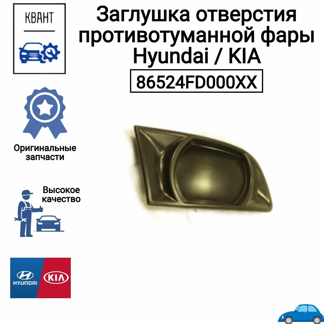 Заглушка Отверстия Противотуманной Фары Hyundai / KIA 86524FD000
