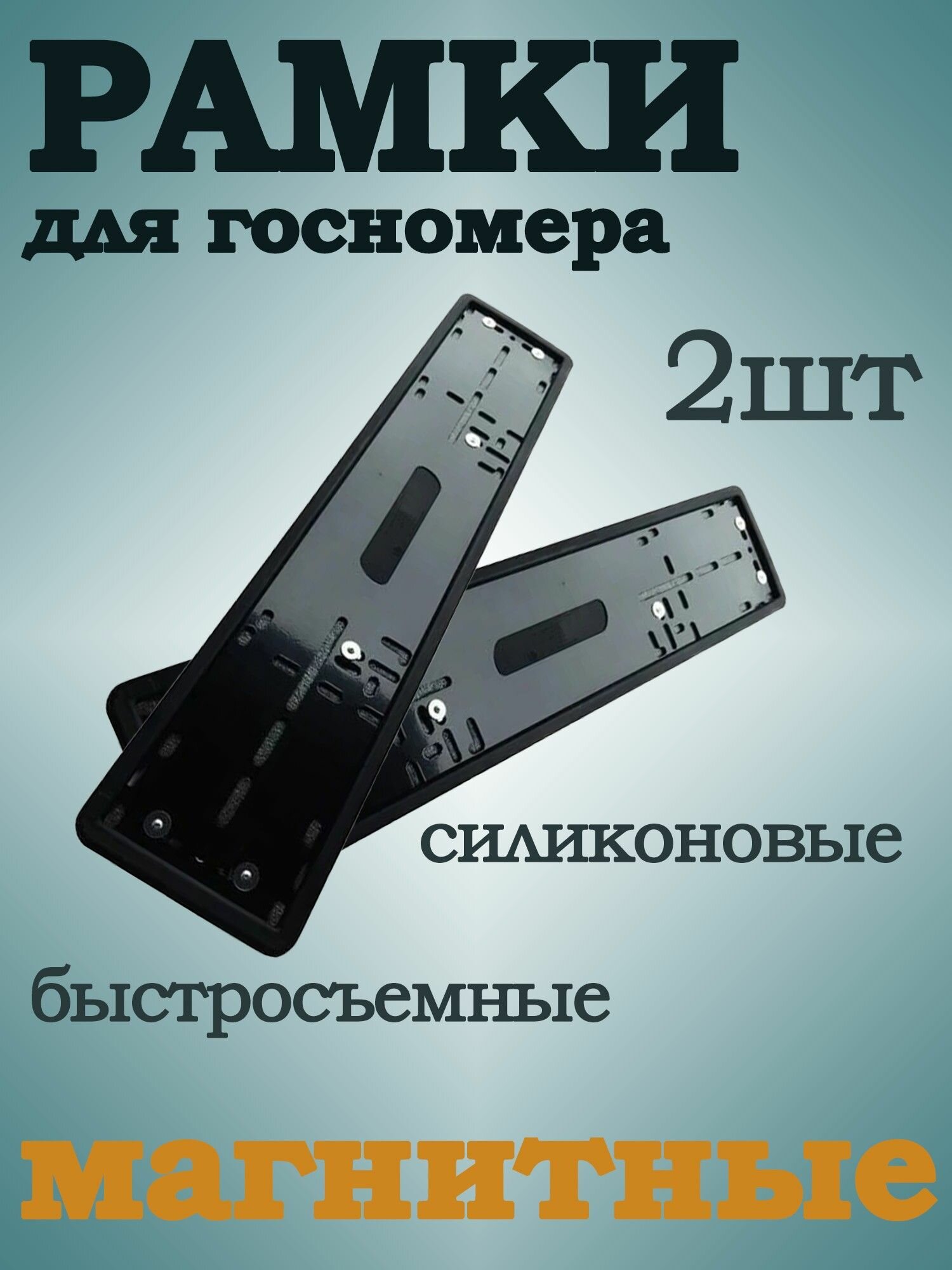 Автомобильные силиконовые магнитные рамки 2шт комплект быстросъемные