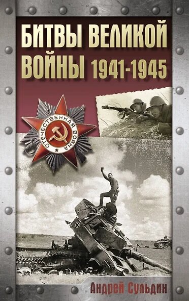 ХроникаПобеды Сульдин А. В. Битвы Великой войны. 1941-1945, (АСТ, 2025), 7Б, c.416