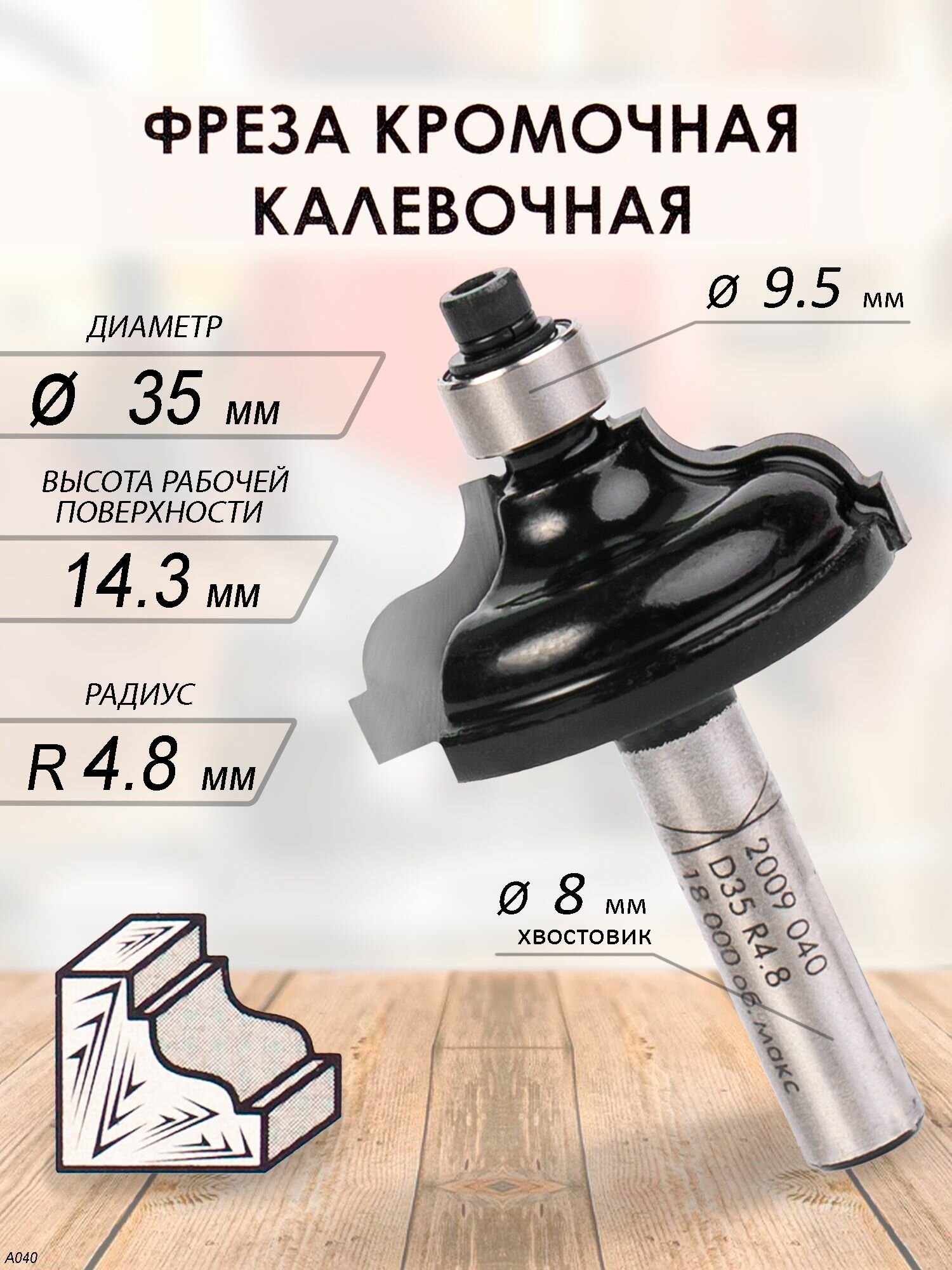 Фреза кромочная калевочная 35х14.3х75 R 4.8 (040)
