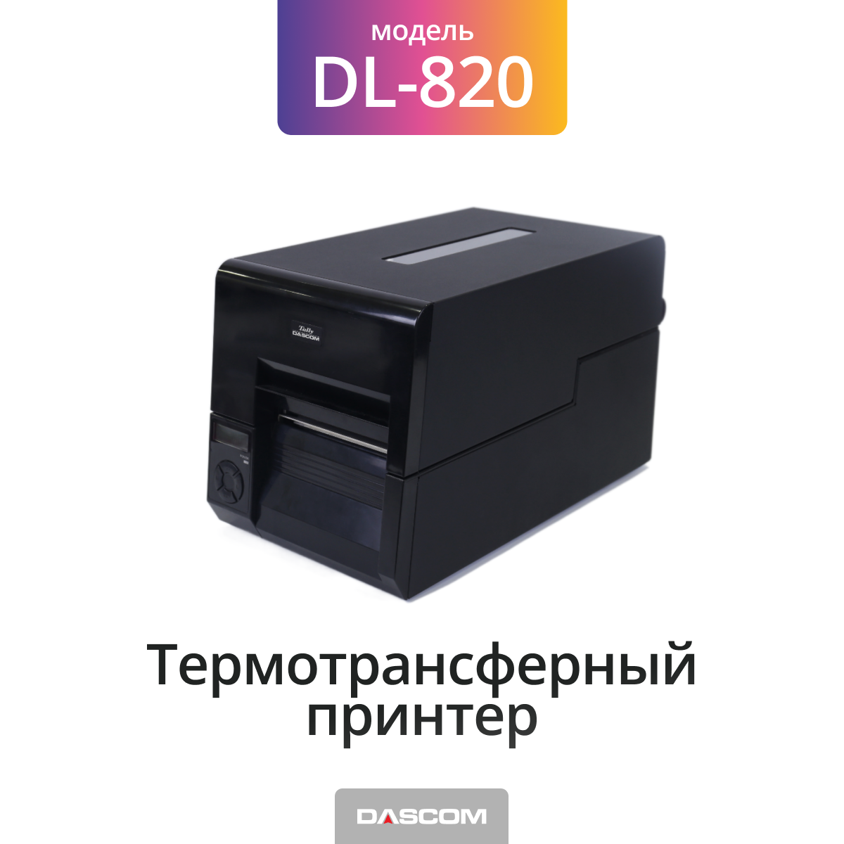 Принтер этикеток DASCOM DL-820