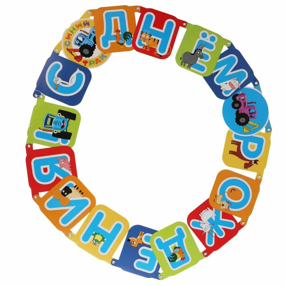 Гирлянда-растяжка Товары для праздника Синий Трактор, С Днем Рождения, 220 см