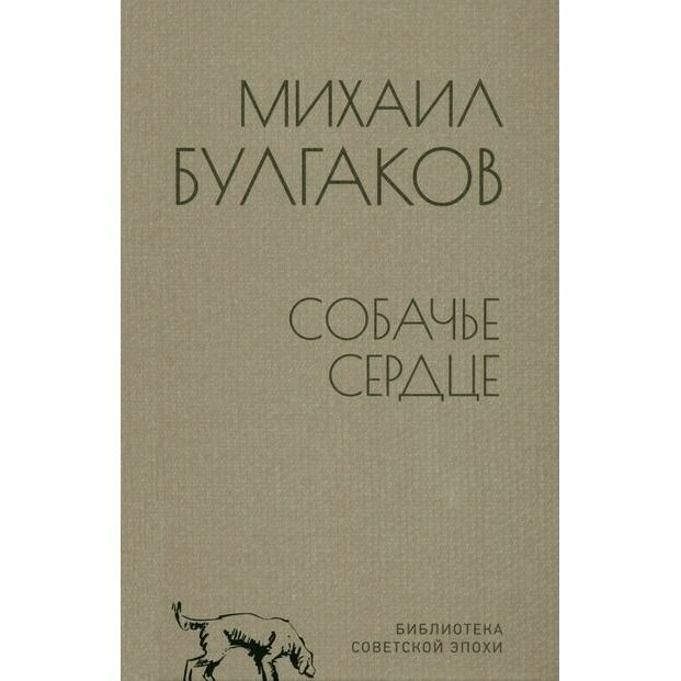 Книга Вече Собачье сердце. 2022 год, Булгаков М.