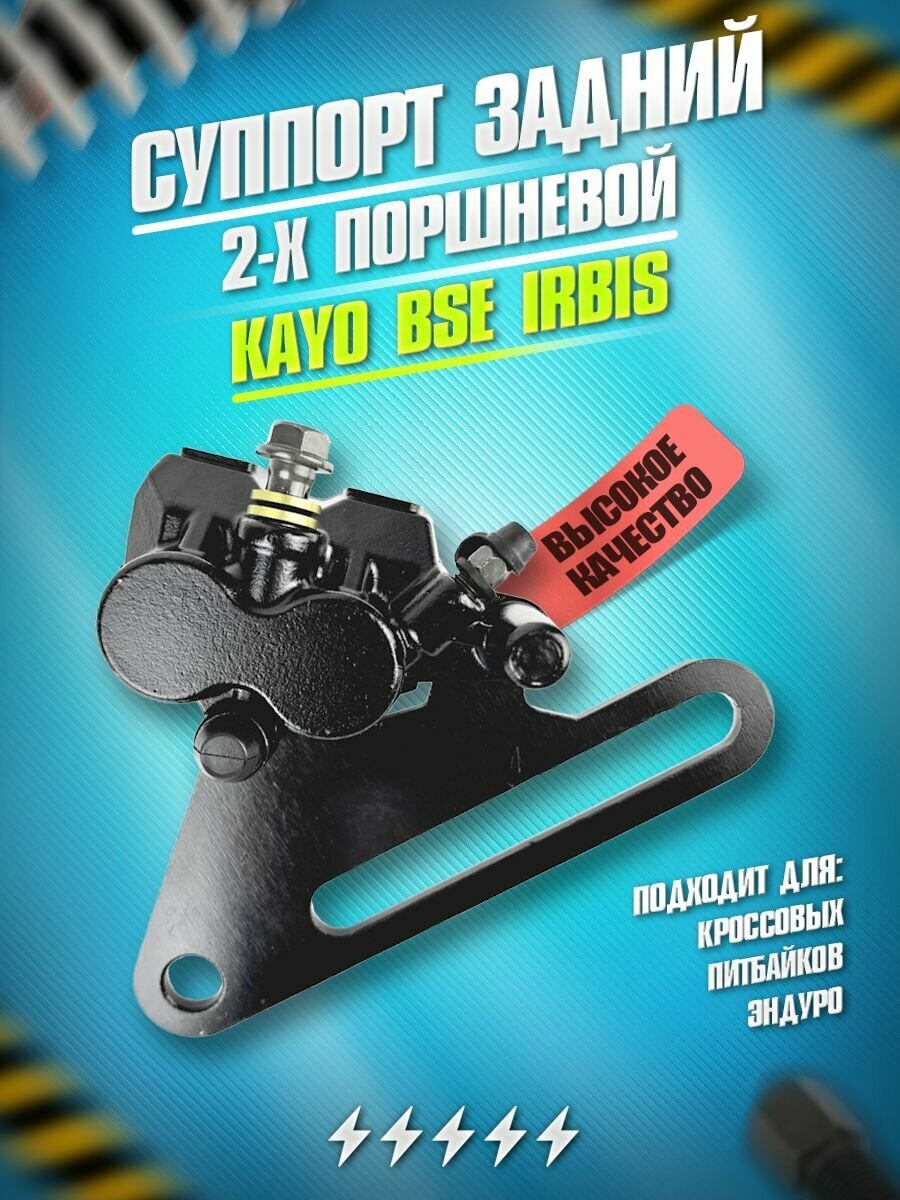Суппорт тормозной задний двухпоршневой для KAYO, BSE, Irbis для эндуро и кросс мотоциклов