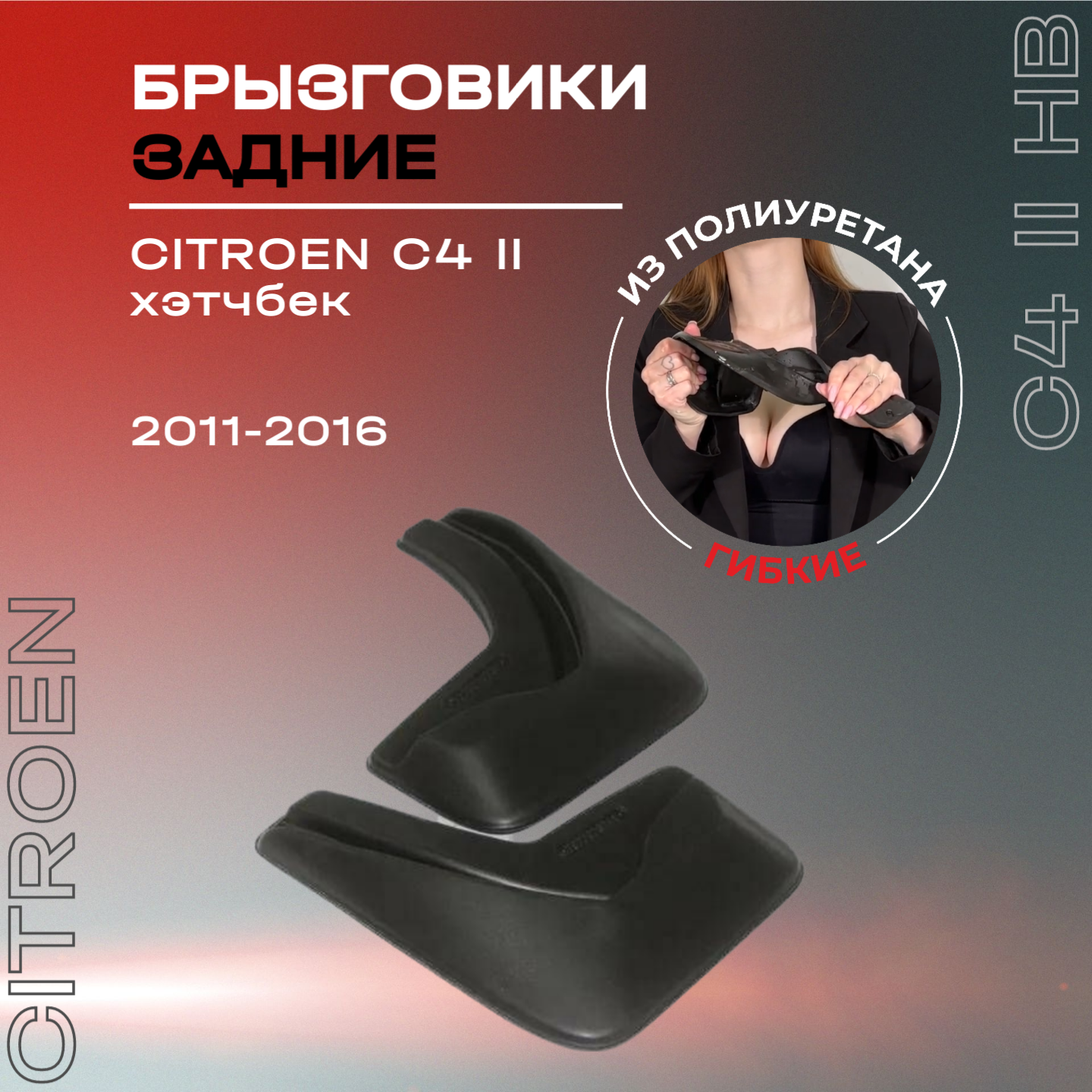 Брызговики автомобильные задние комплект для Citroen C4 II SD (2011-2016) / для Ситроен С4 2 хэтчбек