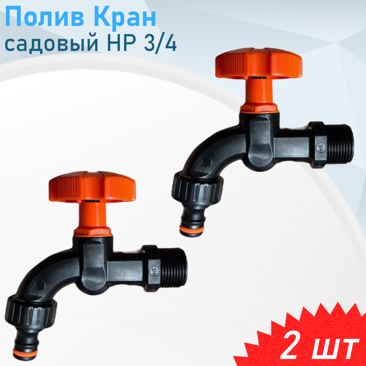 Полив Кран садовый НР 3/4 АР 1028, 2 шт