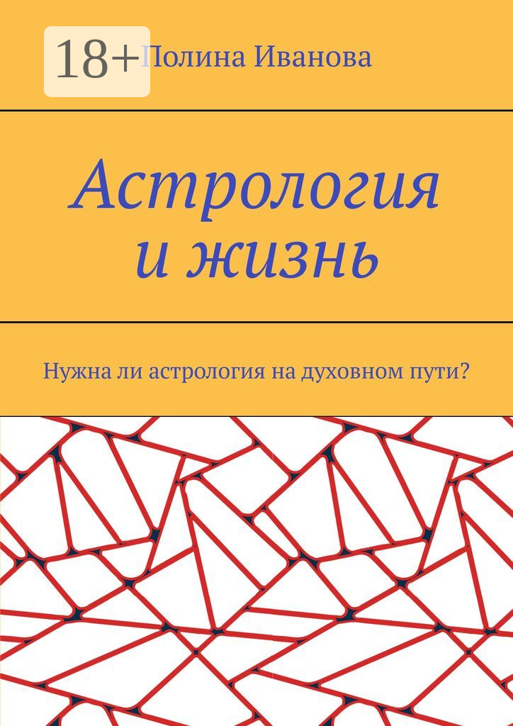 Астрология и жизнь