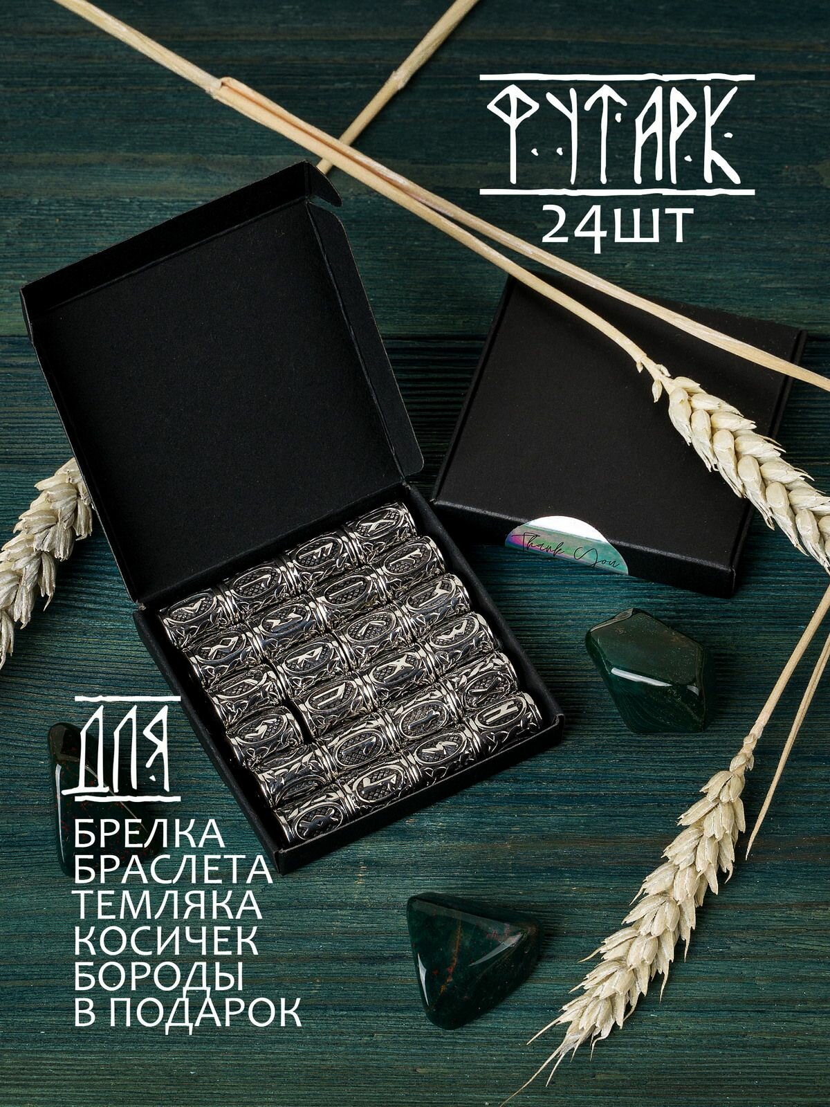 Бусины руны набор футарк 24 шт. нержавеющая сталь