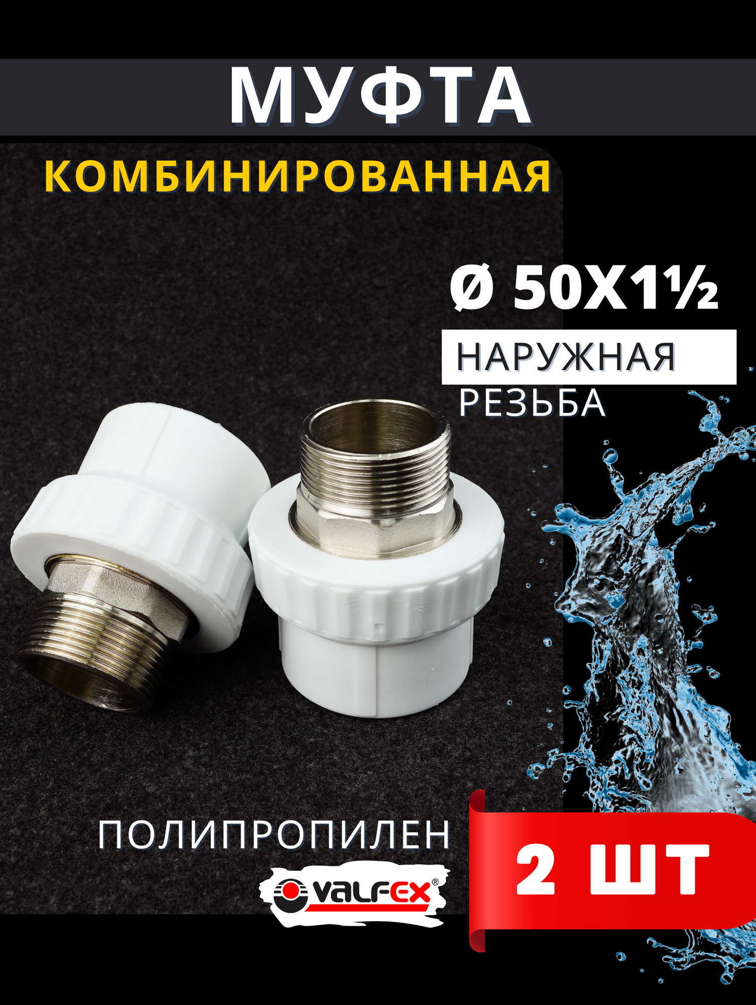 Муфта полипропиленовая 50х1 1/2 комбинированная, наружная резьба PPRC (Valfex) 2шт.