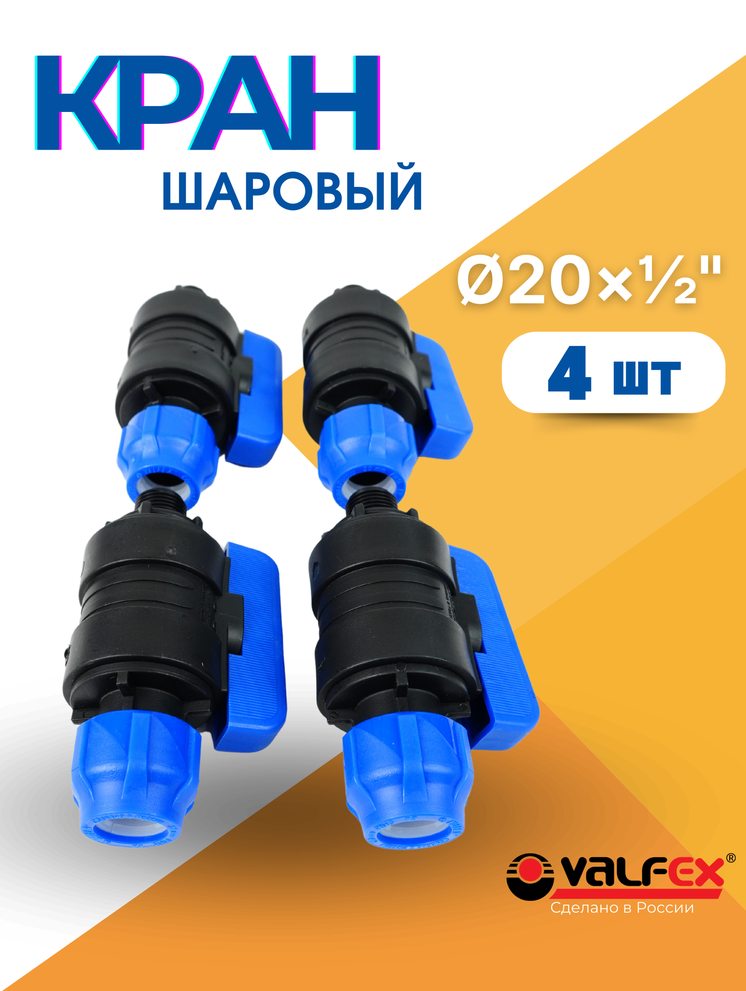 Кран шаровый ПНД 20х1/2 наружная резьба (Valfex) 4шт.