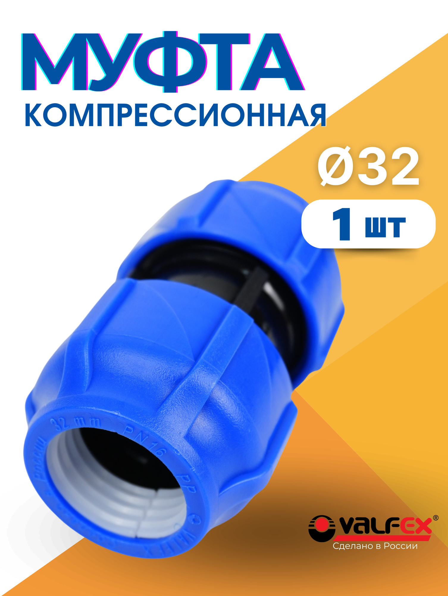 Муфта ПНД 32х32 соединительная (Valfex) 1шт.