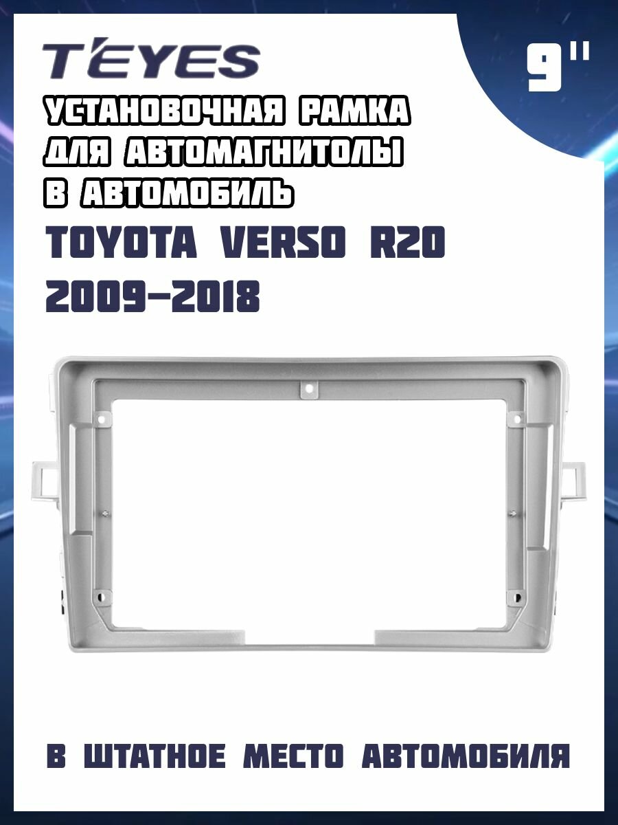 Установочная рамка TEYES для магнитолы 9" для Toyota Verso R20 2009-2018