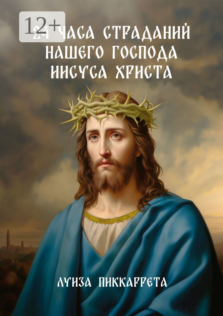 24 часа страданий нашего Господа Иисуса Христа
