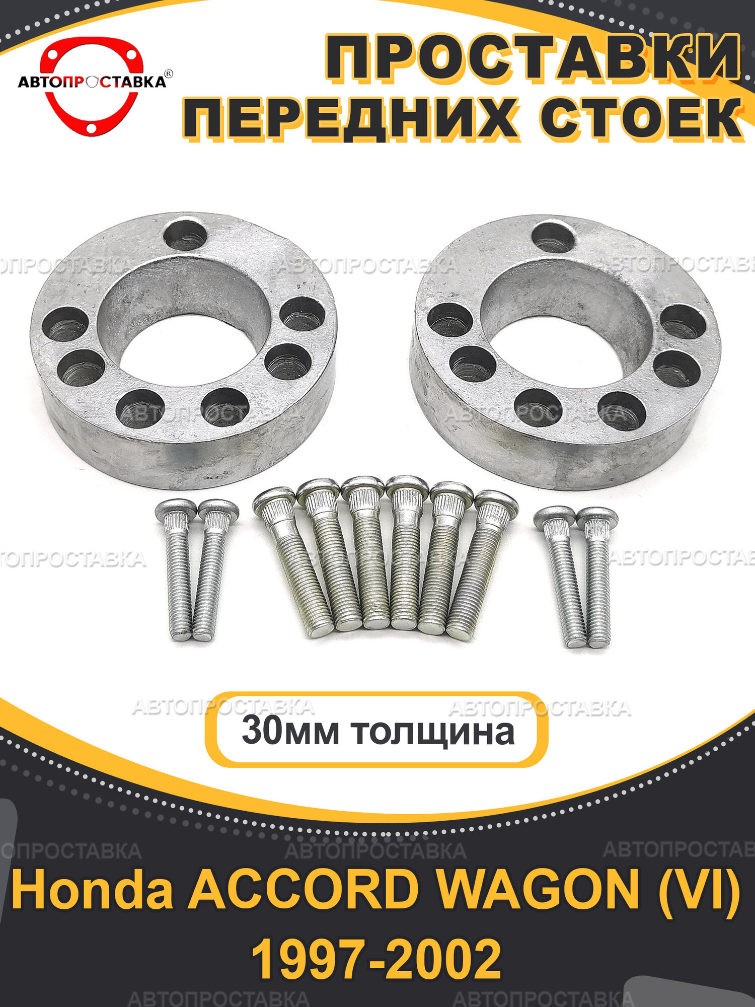 Проставки передних стоек 30 мм для Honda ACCORD WAGON (VI) 1997-2002, алюминий без покрытия