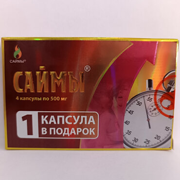 98134 Саймы 500 мг, 4+1 шт. Препарат для мужчин