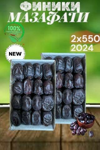 Финики Мазафати без сахара набор 2 шт по 500 гр
