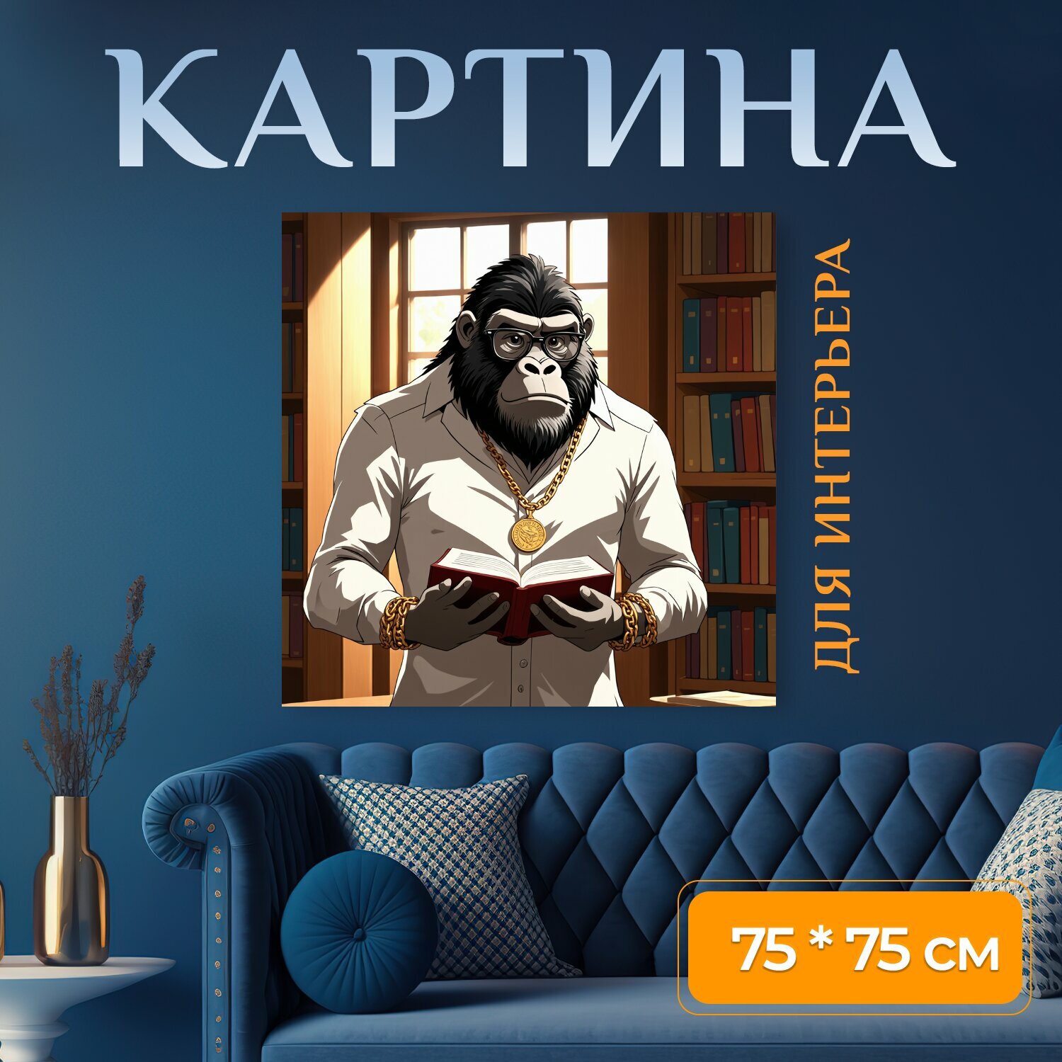 Картина на холсте "Мудрая горилла в очках, одетая в белую рубашку с распахнутым воротником, стоит в уютной библиотеке, держа в руках книгу. У." на подрамнике 75х75 см. для интерьера