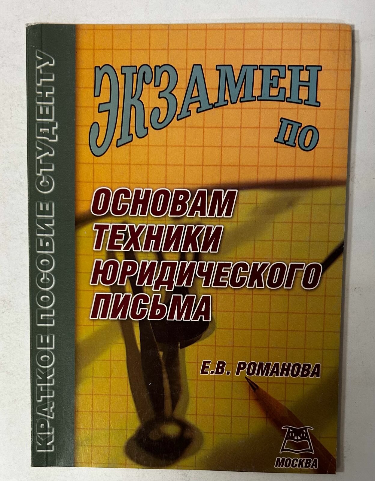 Экзамен по основам техники юридического письма
