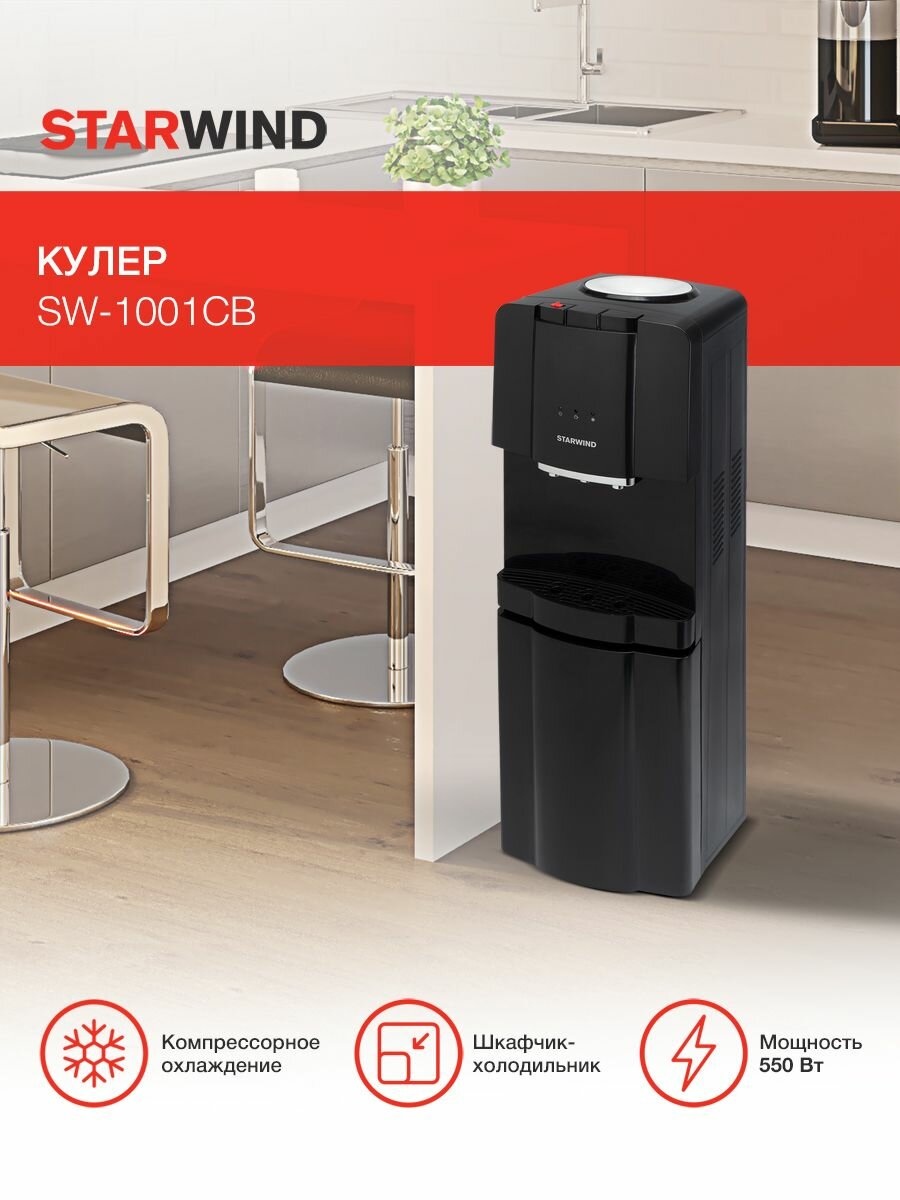 Кулер Starwind SW-1001CB напольный компрессорный черный