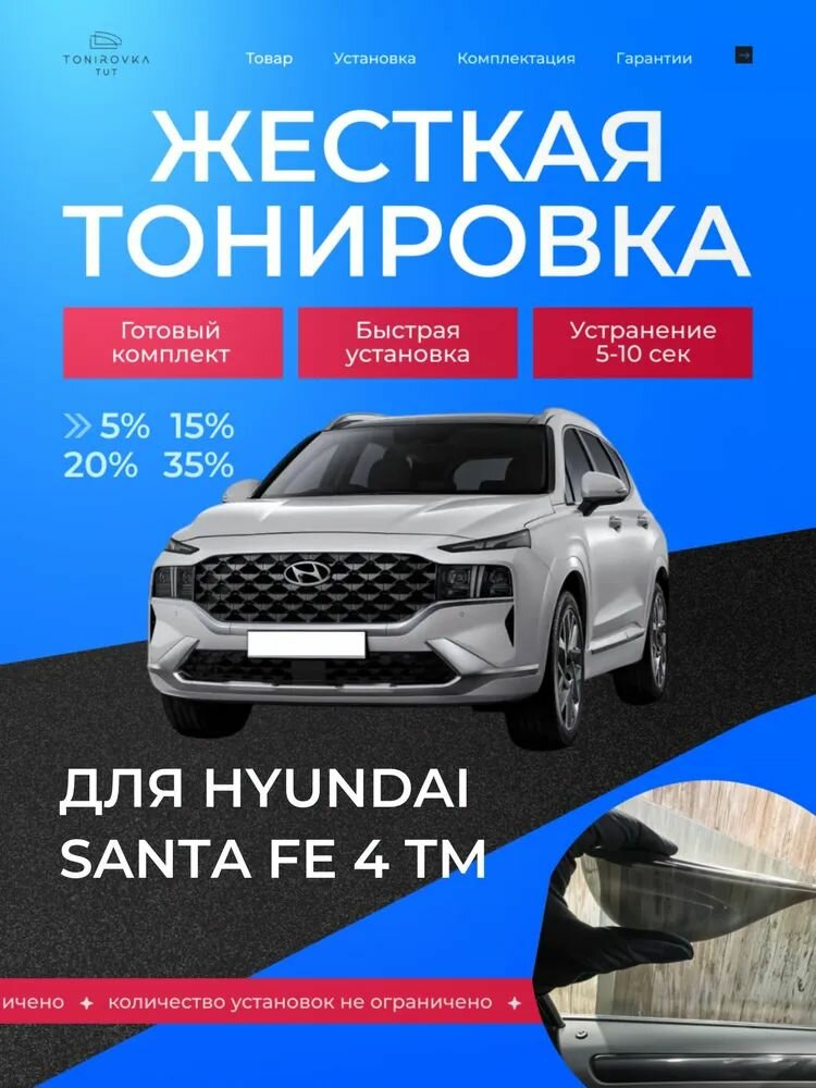 PREMIUM PLUS жёсткая тонировка Hyundai Santa Fe 4 TM 20% / премиум плюс съёмная тонировка Хендай Санта Фе 4 TM 20%
