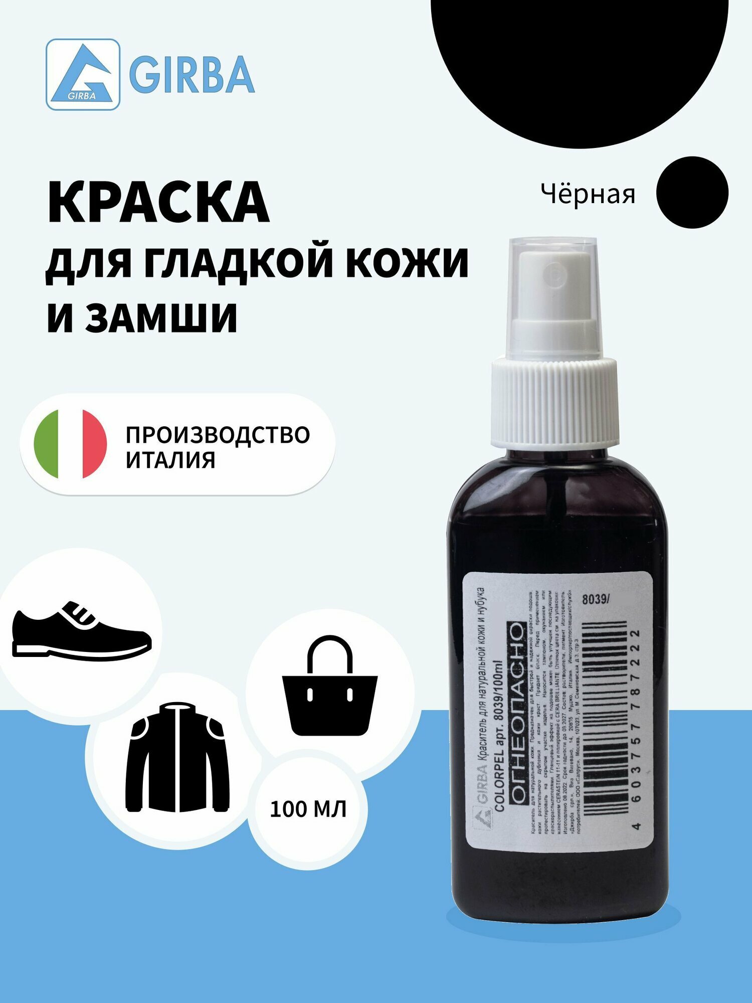 Краска для гладкой кожи, замши, нубука, проникающий краситель для натуральной кожи, замши, нубука COLORPEL GIRBA - 1016, чёрный, флакон 100мл