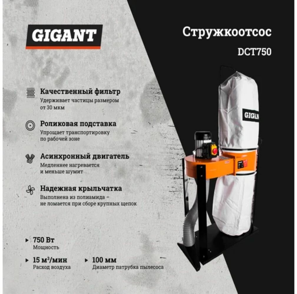 Стружкоотсос 750Вт Gigant DCT750