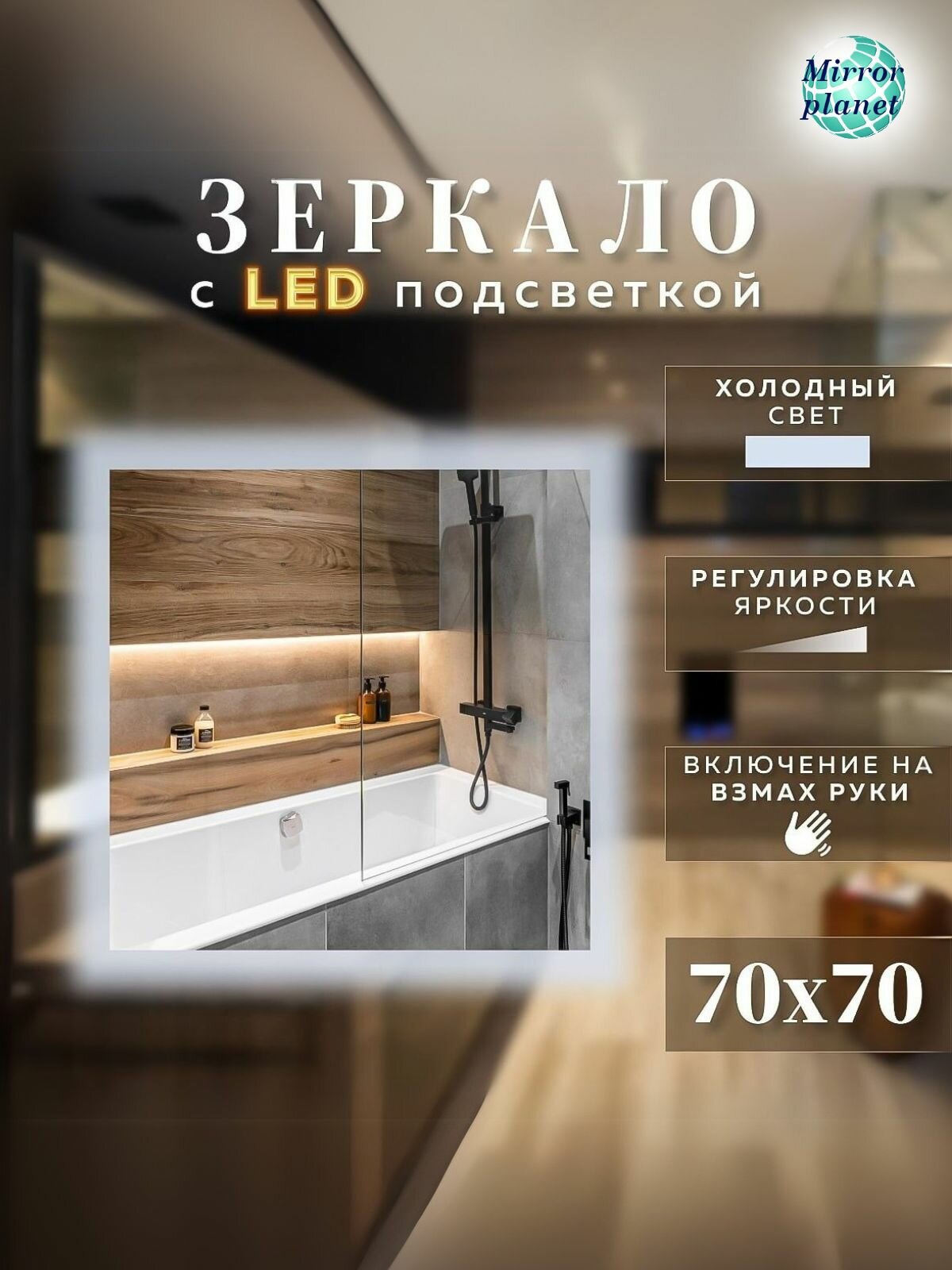 Зеркало с подсветкой квадратное холодный свет 6000К с управлением на взмах 70 см