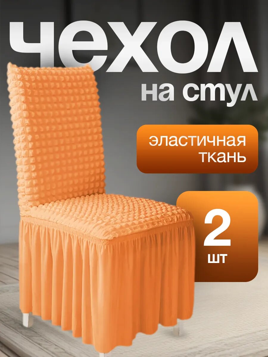 Чехол для стульев с длинной юбкой оранжевый 2 штуки