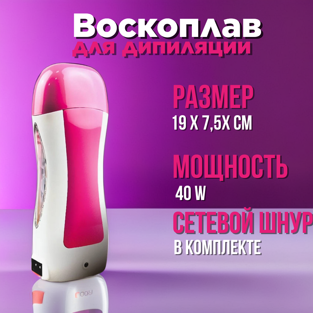 Воскоплав, для депиляции, 19x7,5см, в картридже, шнур в комплекте