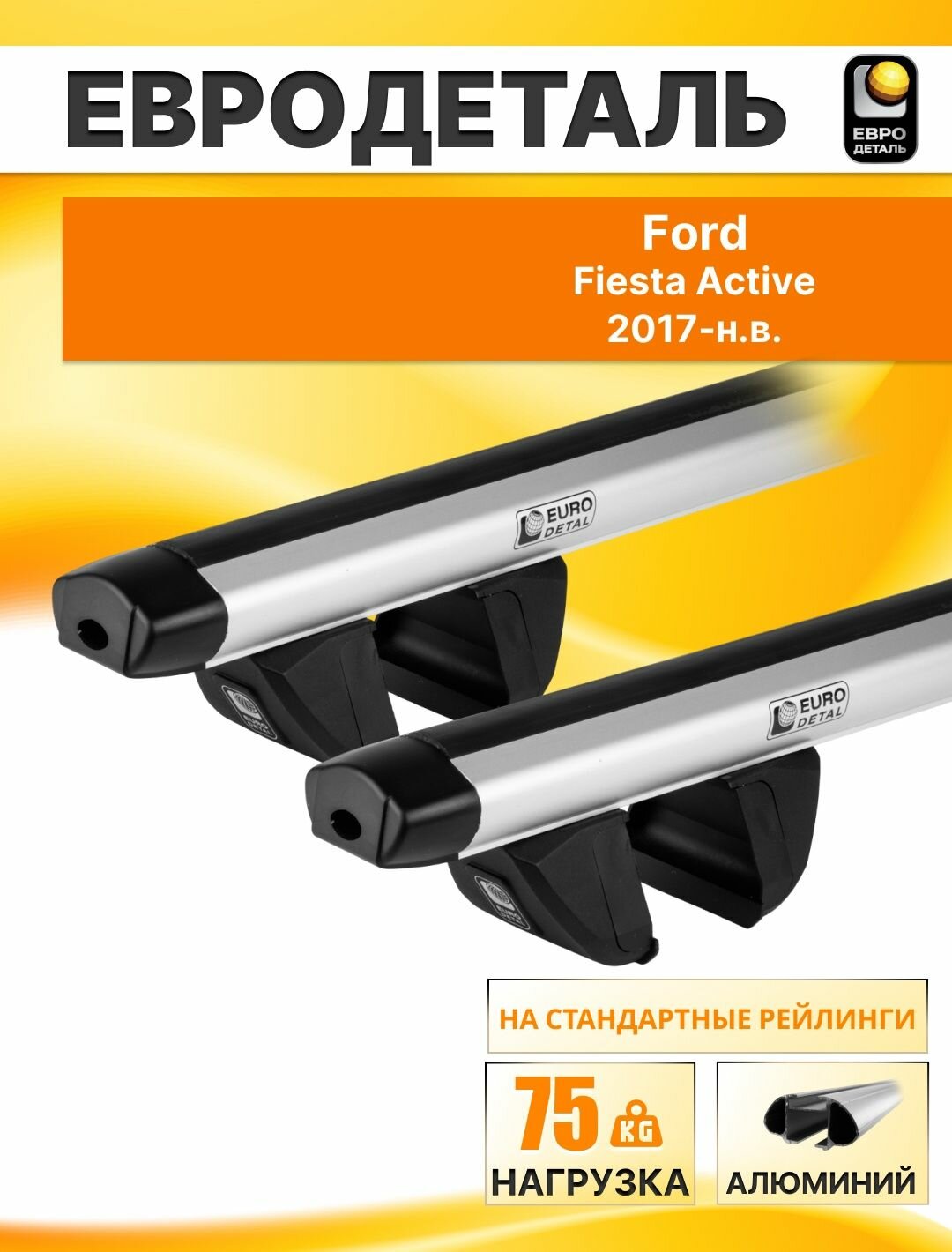 Багажник на крышу Форд Фиеста Актив 2017- (VII) хэтчбек (5д) / Ford Fiesta Active Комплект креплений на рейлинги с серебристыми овальными поперечинами / Автобагажник Евродеталь "Compact"