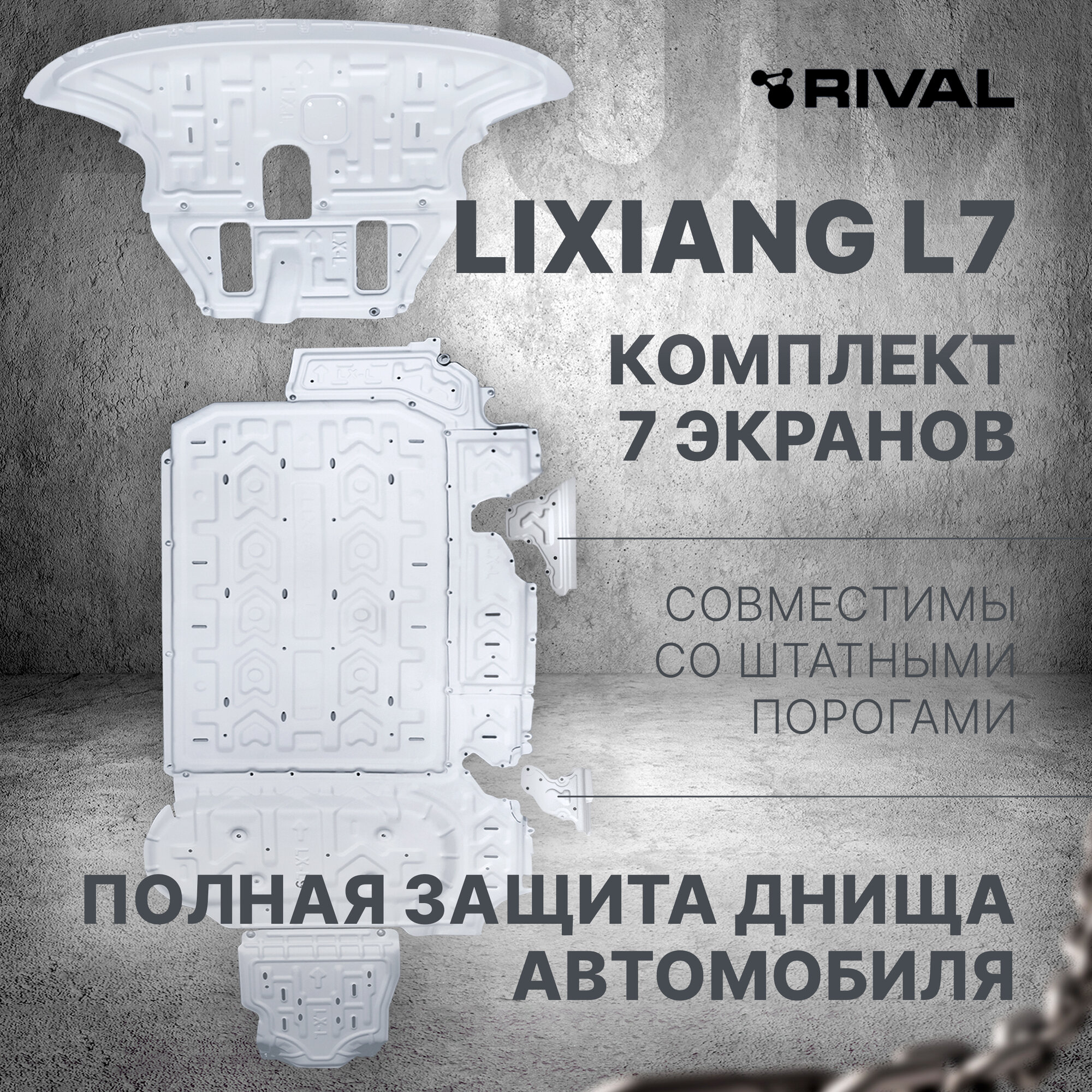 Комплект защиты днища автомобиля Rival для Lixiang L7 АКПП 4WD 2022-н. в, алюминий 2.5 мм, с крепежом, K333.0406.1