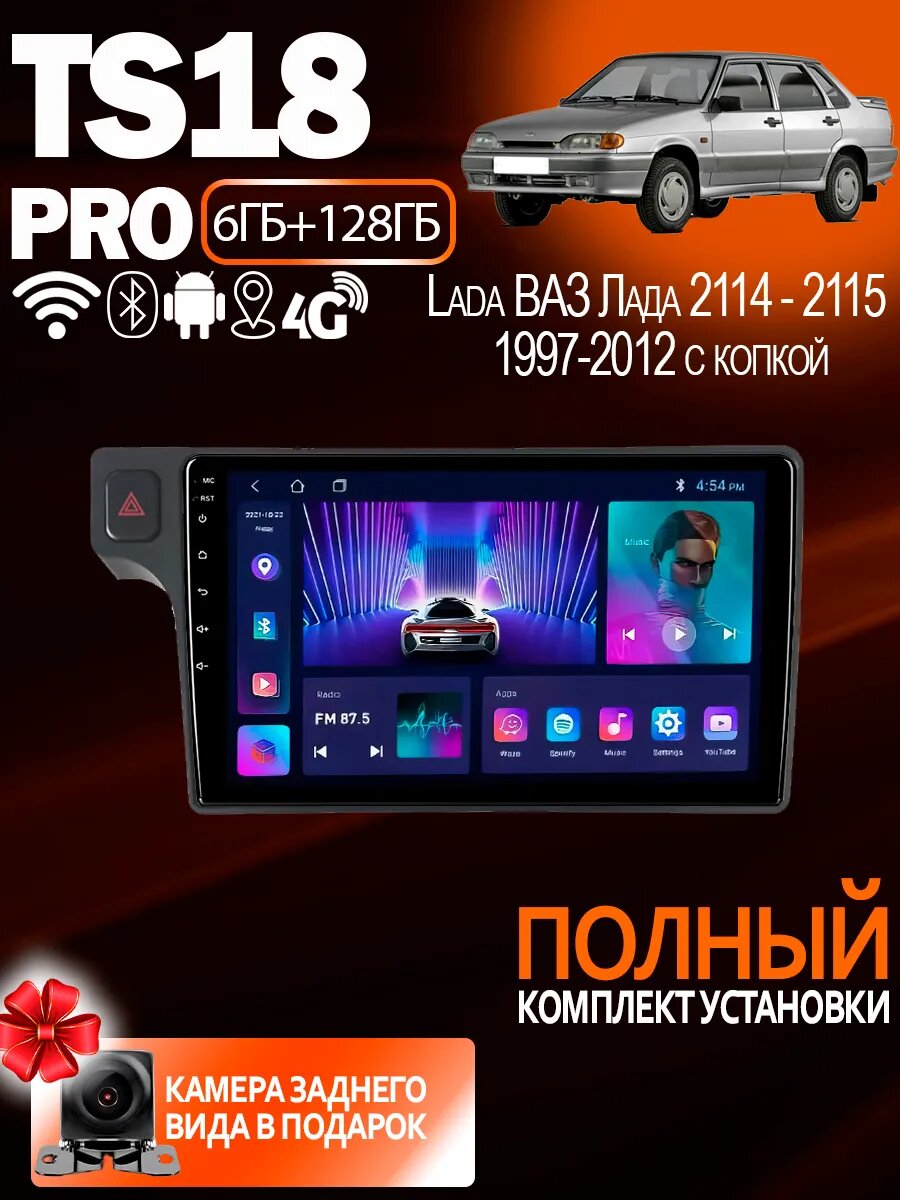 Магнитола TS18 PRO Лада 2114 - 2115 1997-2012 6ГБ+128ГБ