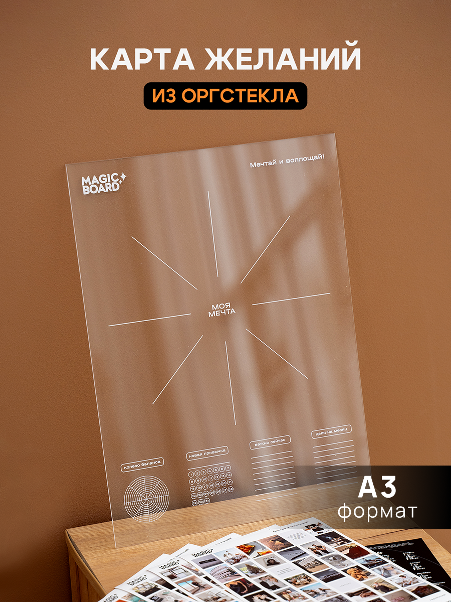 Карта желаний Magic Board "2025-2026", из оргстекла, белая, в подарочной упаковке