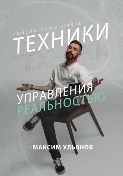 Исцели свою жизнь – техники управления реальностью [Цифровая книга]