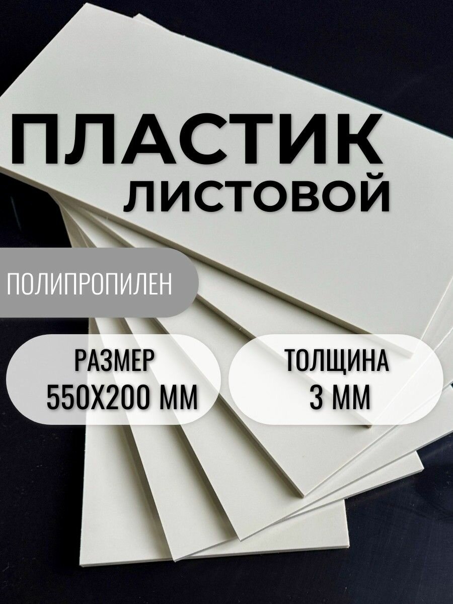 Листовой пластик Полипропилен 550х200 мм толщиной 3 мм, бежевый